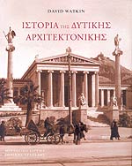 Ιστορια Της Δυτικης Αρχιτεκτονικης (σκληροδετη Εκδοση) - Watkin David ...