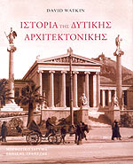 Ιστορια Της Δυτικης Αρχιτεκτονικης - Watkin David - Βιβλιοπωλείο Πολιτεία