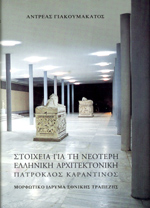 Στοιχεια Για Τη Νεοτερη Ελληνικη Αρχιτεκτονικη // Πατροκλος Καραντινος ...