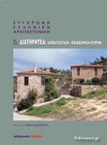 Διατηρητεα: Αποκατασταση - Επαναχρηση Κτιριων - Βιβλιοπωλείο Πολιτεία