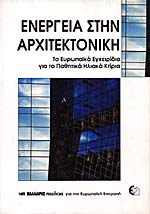 Ενεργεια Στην Αρχιτεκτονικη // Το Ευρωπαικο Εγχειριδιο Για Τα Παθητικα ...