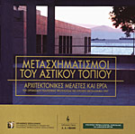 Μετασχηματισμοι Του Αστικου Τοπιου // Αρχιτεκτονικες Μελετες Και Εργα ...