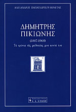 Δημητρης Πικιωνης (1887-1968) // Τα Χρονια Της Μαθητειας Μου Κοντα Του ...