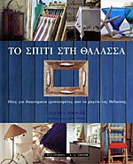 ΤΟ ΣΠΙΤΙ ΣΤΗ ΘΑΛΑΣΣΑ // ΙΔΕΕΣ ΓΙΑ ΔΙΑΚΟΣΜΗΣΗ ΕΜΠΝΕΥΣΜΕΝΕΣ ΑΠΟ ΤΗ ΜΑΓΕΙΑ ...