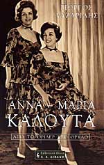 Αννα - Μαρια Καλουτα // Απο Το Θριλερ Στο Θρυλο - Λαζαριδης Γιωργος ...