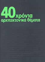40 Χρονια Αρχιτεκτονικα Θεματα - Το Σχημα Του Τοπου // Εκθεση Μουσειο ...