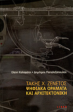 Τακης Χ. Ζενετος // Ψηφιακα Οραματα Και Αρχιτεκτονικη - Καλαφατη Ελενη ...