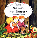 ΧΑΝΣΕΛ ΚΑΙ ΓΚΡΕΤΕΛ - GRIMM BROTHERS - Βιβλιοπωλείο Πολιτεία