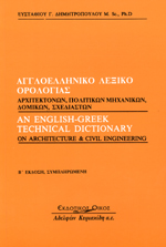 ΑΓΓΛΟΕΛΛΗΝΙΚΟ ΛΕΞΙΚΟ ΟΡΟΛΟΓΙΑΣ // ΑΡΧΙΤΕΚΤΟΝΩΝ, ΠΟΛΙΤΙΚΩΝ ΜΗΧΑΝΙΚΩΝ ...