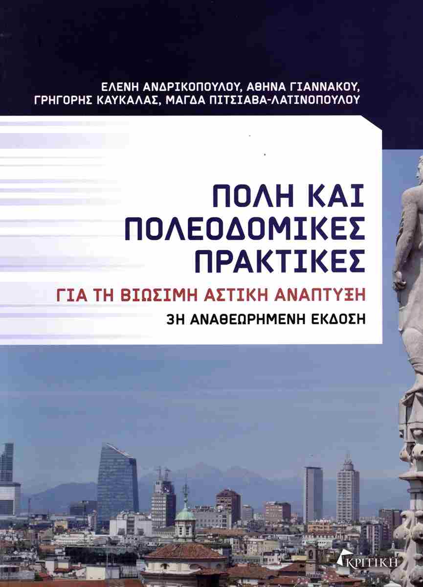 Πόλη Και Πολεοδομικές Πρακτικές Για Τη Βιώσιμη Αστική Ανάπτυξη (3η ...
