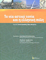 Τα Νεα Αστικα Τοπια Και Η Ελληνικη Πολη - Βιβλιοπωλείο Πολιτεία