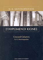 Σταυρωμενοι Κιονες - Μουτσοπουλος Κ. Νικολαος - Βιβλιοπωλείο Πολιτεία