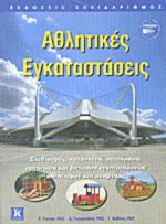 Αθλητικες Εγκαταστασεις (σκληροδετη Εκδοση) // Σχεδιασμος, Κατασκευη ...