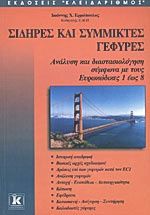 Σιδηρες Και Συμμικτες Γεφυρες // Αναλυση Και Διαστασιολογηση Συμφωνα Με ...