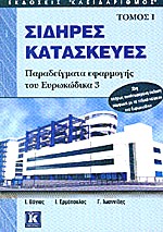 Σιδηρες Κατασκευες (πρωτος Τομος) // Παραδειγματα Εφαρμογης Του ...
