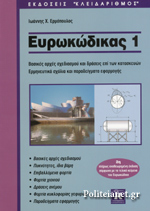 Ευρωκωδικας 1 // Βασικες Αρχες Σχεδιασμου Και Δρασεις Επι Των ...