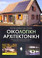 ΟΙΚΟΛΟΓΙΚΗ ΑΡΧΙΤΕΚΤΟΝΙΚΗ // ΒΙΟΚΛΙΜΑΤΙΚΗ ΑΡΧΙΤΕΚΤΟΝΙΚΗ, ΟΙΚΟΛΟΓΙΚΗ ...