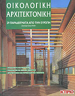ΟΙΚΟΛΟΓΙΚΗ ΑΡΧΙΤΕΚΤΟΝΙΚΗ // 29 ΠΑΡΑΔΕΙΓΜΑΤΑ ΑΠΟ ΤΗΝ ΕΥΡΩΠΗ - GAUZIN ...