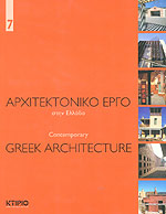 ΑΡΧΙΤΕΚΤΟΝΙΚΟ ΕΡΓΟ ΣΤΗΝ ΕΛΛΑΔΑ (ΕΒΔΟΜΟΣ ΤΟΜΟΣ) - Βιβλιοπωλείο Πολιτεία