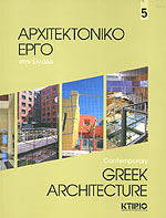 Αρχιτεκτονικο Εργο Στην Ελλαδα (πεμπτος Τομος) - Βιβλιοπωλείο Πολιτεία