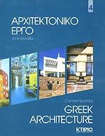 Αρχιτεκτονικο Εργο Στην Ελλαδα (τεταρτος Τομος) - Βιβλιοπωλείο Πολιτεία