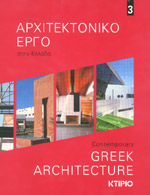Αρχιτεκτονικο Εργο Στην Ελλαδα (τριτος Τομος) - Βιβλιοπωλείο Πολιτεία