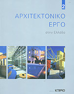 Αρχιτεκτονικο Εργο Στην Ελλαδα (δευτερος Τομος) - Βιβλιοπωλείο Πολιτεία