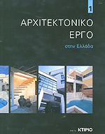 Αρχιτεκτονικο Εργο Στην Ελλαδα (πρωτος Τομος) - Βιβλιοπωλείο Πολιτεία