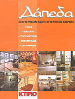 ΔΑΠΕΔΑ ΕΣΩΤΕΡΙΚΩΝ ΚΑΙ ΕΞΩΤΕΡΙΚΩΝ ΧΩΡΩΝ // ΥΛΙΚΑ, ΕΠΙΛΟΓΗ, ΤΟΠΟΘΕΤΗΣΗ ...