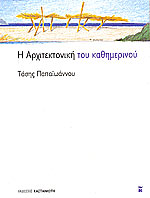 Η Αρχιτεκτονικη Του Καθημερινου - Παπαιωαννου Τασης - Βιβλιοπωλείο Πολιτεία