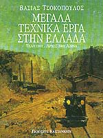 Μεγαλα Τεχνικα Εργα Στην Ελλαδα // Τελη 19ου - Αρχες 20ου Αιωνα ...