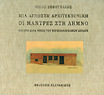 Μια Αγνωστη Αρχιτεκτονικη (σκληροδετη Εκδοση) // Οι Μαντρες Στη Λημνο ...