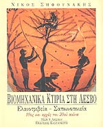 ΒΙΟΜΗΧΑΝΙΚΑ ΚΤΙΡΙΑ ΣΤΗ ΛΕΣΒΟ // ΕΛΑΙΟΤΡΙΒΕΙΑ - ΣΑΠΩΝΟΠΟΙΕΙΑ - 19ος ΚΑΙ ...