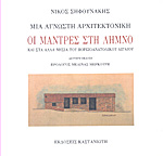 Οι Μαντρες Στη Λημνο (μια Αγνωστη Αρχιτεκτονικη) // Και Στα Αλλα Νησια ...