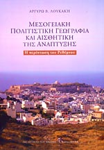 ΜΕΣΟΓΕΙΑΚΗ ΠΟΛΙΤΙΣΤΙΚΗ ΓΕΩΓΡΑΦΙΑ ΚΑΙ ΑΙΣΘΗΤΙΚΗ ΤΗΣ ΑΝΑΠΤΥΞΗΣ // Η ...