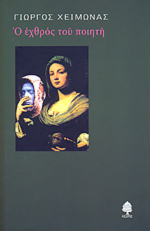 Ο Εχθρος Του Ποιητη - Χειμωνας Γιωργος - Βιβλιοπωλείο Πολιτεία