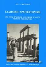 Ελληνικη Αρχιτεκτονικη // Απο Τους Πρωιμους Ιστορικους Χρονους Μεχρι Τη ...