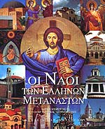 ΟΙ ΝΑΟΙ ΤΩΝ ΕΛΛΗΝΩΝ ΜΕΤΑΝΑΣΤΩΝ // ΙΣΤΟΡΙΑ ΚΑΙ ΤΕΧΝΗ - ΜΠΑΡΟΥΤΑΣ ΚΩΣΤΑΣ ...