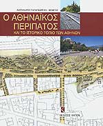 Ο Αθηναικος Περιπατος Και Το Ιστορικο Τοπιο Των Αθηνων - Παπαγεωργιου ...
