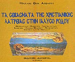 ΤΑ ΣΕΒΑΣΜΑΤΑ ΤΗΣ ΧΡΙΣΤΙΑΝΙΚΗΣ ΛΑΤΡΕΙΑΣ ΣΤΗΝ ΙΑΛΥΣΟ ΡΟΔΟΥ // ΕΝΟΡΙΑΚΟΙ ...