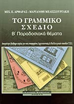 ΤΟ ΓΡΑΜΜΙΚΟ ΣΧΕΔΙΟ (ΔΕΥΤΕΡΟΣ ΤΟΜΟΣ) // ΠΑΡΑΔΟΣΙΑΚΑ ΘΕΜΑΤΑ - ΑΠΑΡΑΙΤΗΤΟ ...
