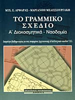 ΤΟ ΓΡΑΜΜΙΚΟ ΣΧΕΔΙΟ (ΠΡΩΤΟΣ ΤΟΜΟΣ) // ΔΙΑΚΟΣΜΗΤΙΚΑ - ΝΑΟΔΟΜΙΑ ...