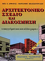Αρχιτεκτονικο Σχεδιο Και Διακοσμηση (τριτος Τομος) // Επαγγελματικοι ...