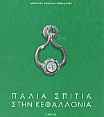 ΠΑΛΙΑ ΣΠΙΤΙΑ ΣΤΗΝ ΚΕΦΑΛΛΟΝΙΑ - ΚΟΥΝΑΔΗ-ΠΑΠΑΔΑΤΟΥ ΜΠΟΥΛΑ - Βιβλιοπωλείο ...