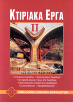 Κτιριακα Εργα (δευτερος Τομος) // Οπλισμενο Σκυροδεμα - Προεντεταμενο ...