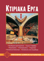 Κτιριακα Εργα (πρωτος Τομος) // Οικοδομικη Δραστηριοτητα - Δομικο ...
