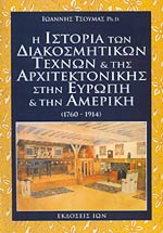 Η Ιστορια Των Διακοσμητικων Τεχνων Και Της Αρχιτεκτονικης Στην Ευρωπη ...