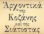 Αρχοντικα Της Κοζανης Και Της Σιατιστας (τευχος Τριτο) // Πινακοθηκη ...