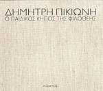 Ο Παιδικος Κηπος Της Φιλοθεης - Πικιωνης Δημητρης - Βιβλιοπωλείο Πολιτεία