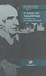 Ο Λογος Του Αρχιμαστορα // Μια Συνομιλια Με Τον Αρη Κωνσταντινιδη ...